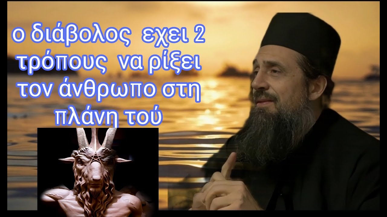 Ο διαβολος εχει δυο τροπους να ριξει τον ανθρωπο στη πλανη του Π