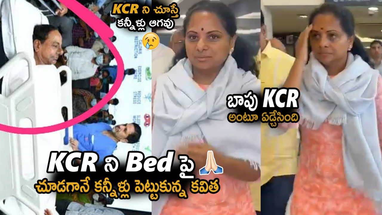 KCR Daughter Kavitha Can't Control Her Emotion After Seen Her Father In ...