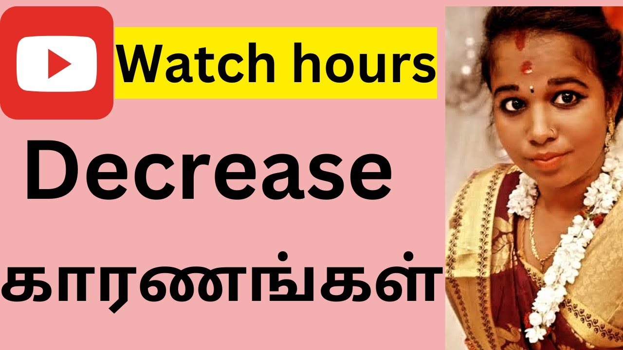 இந்த தவறு பண்ணால் watch hours குறையும்/why my watch hours decrease in tamil - YouTube