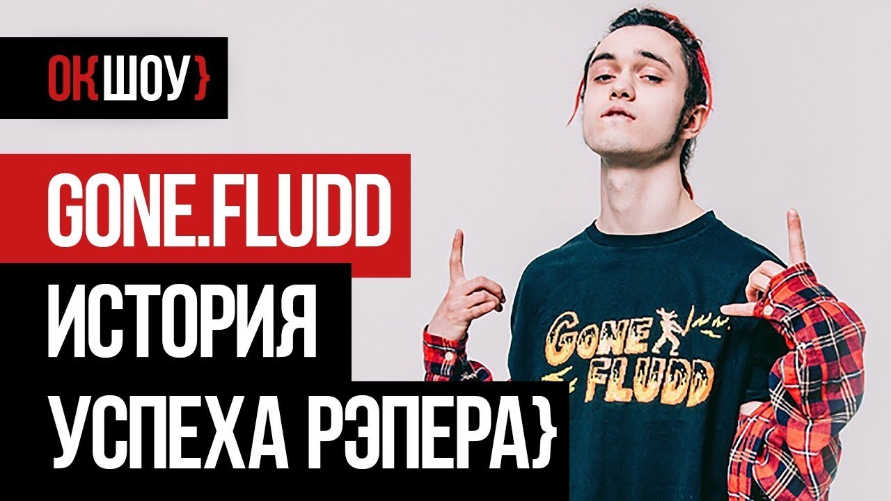 Gone Fludd история успеха рэпера - YouTube