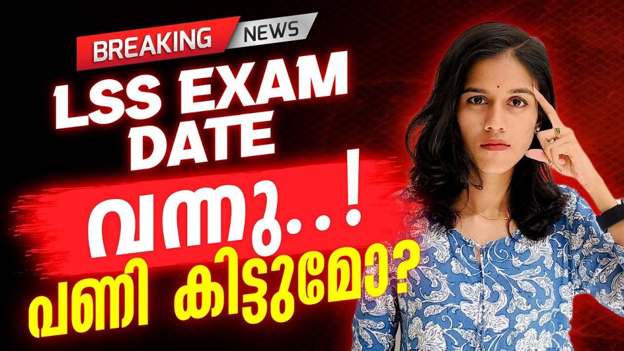 🔴IMPORTANT UPDATE 🔴 : LSS EXAM DATE വന്നു !! | EXAM WINNER CLASS 4 ...
