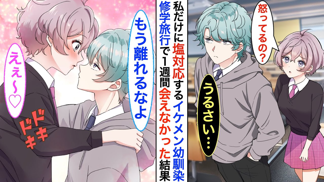 【漫画】イジワルばかり言うクールイケメン幼馴染を ︎修学旅行で1週間無視していたら「ずっと…会いたかった」と彼から背中に手を回され…ベタベタに