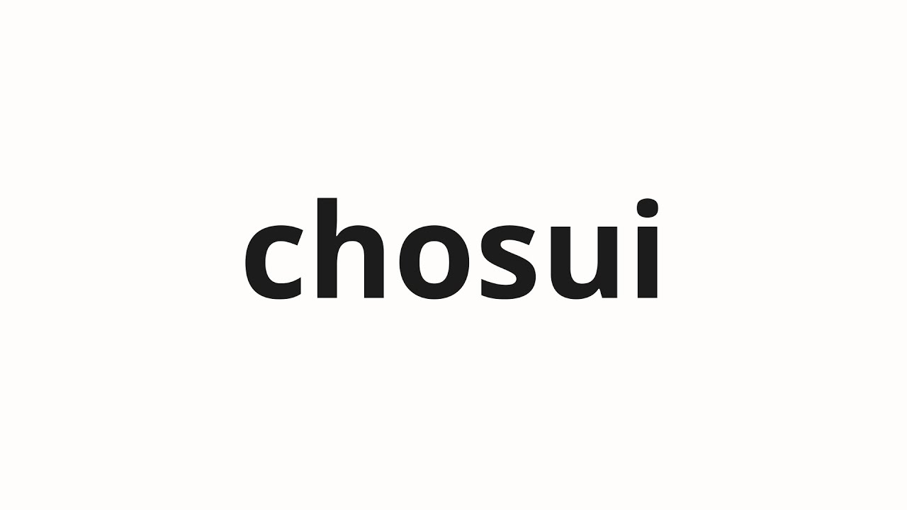 How to pronounce chosui | 貯水 (Water storage in Japanese) - YouTube