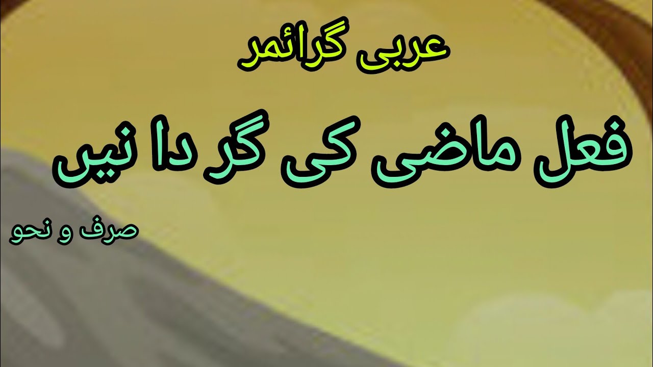 fail mazi ki gardan|zaraba|kala|jalasa|zahaba|zahaba|kasaba| - YouTube