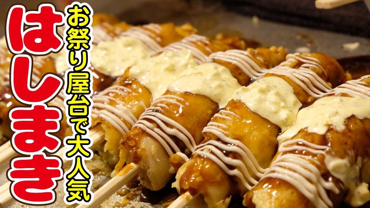 Japanese Street food HASHIMAKI how to make 屋台めし人気メニュー はし巻きの作り方どんどん焼き ...