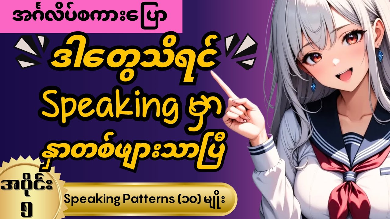 အင်္ဂလိပ်စကားပြောကို အများကြီးတိုးတက်စေမယ့် Speaking Patterns (၁၀) မျိုး - အပိုင်း ၅ - YouTube
