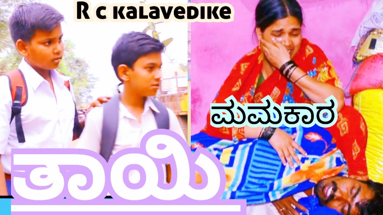 ತಾಯಿ.. ಮಮಕಾರ. ಕಿರು ಚಿತ್ರ. Thai. Mamakara. short movie. kannada.# ...