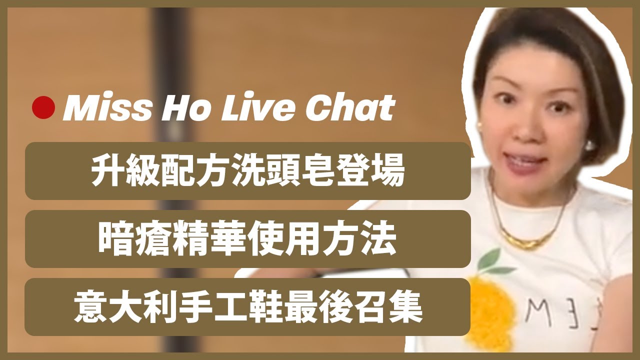 【Miss Ho Live Chat 31/05/2023】升級配方洗頭皂登場🧼 暗瘡精華使用方法👀 意大利手工鞋最後召集👠 - YouTube