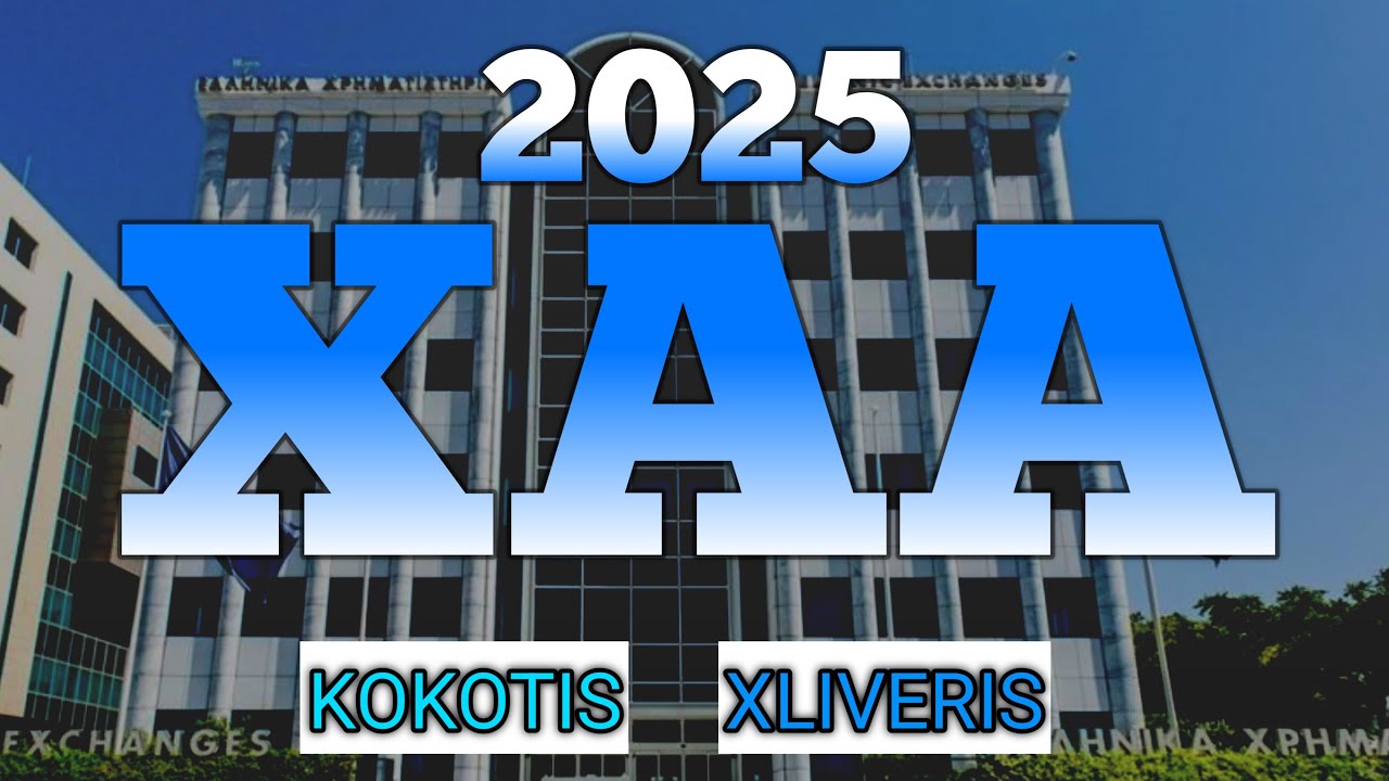 2025 ΕΛΛΗΝΙΚΟ ΧΡΗΜΑΤΙΣΤΗΡΙΟ - YouTube
