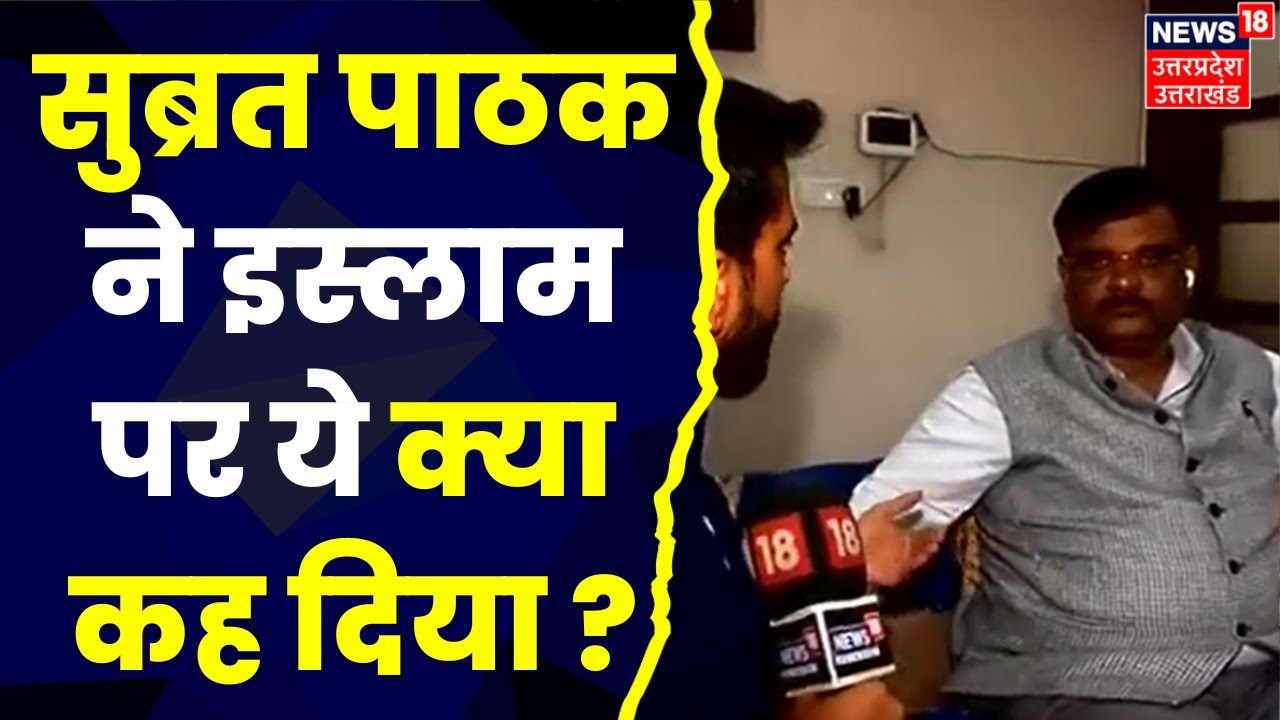 UP News : BJP MP Subrat Pathak ने इस्लाम पर क्या दिया बयान, देखिए पूरी ...