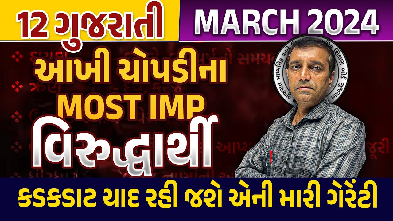 Std 12 Gujarati Most IMP March 2024 Exam | વિરુદ્ધાર્થી શબ્દો For Board ...