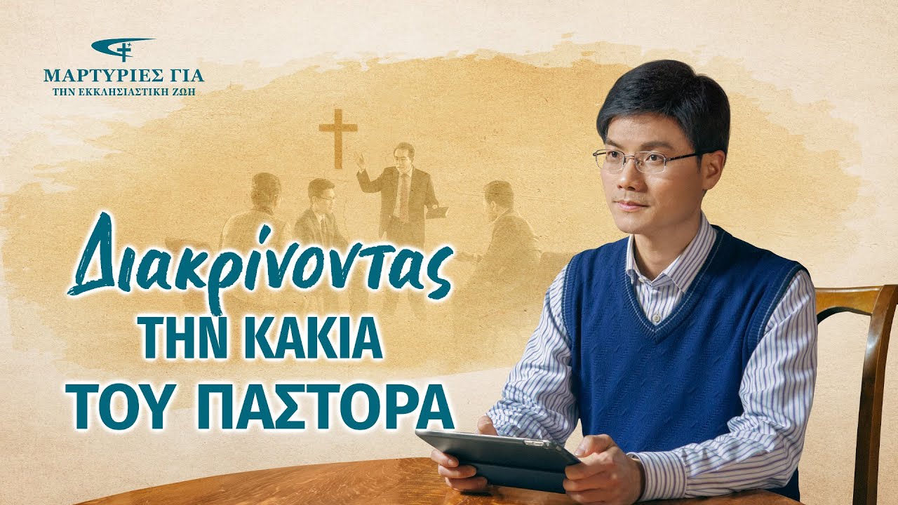 Μαρτυρία της εμπειρίας των χριστιανών «Διακρίνοντας την κακία του ...
