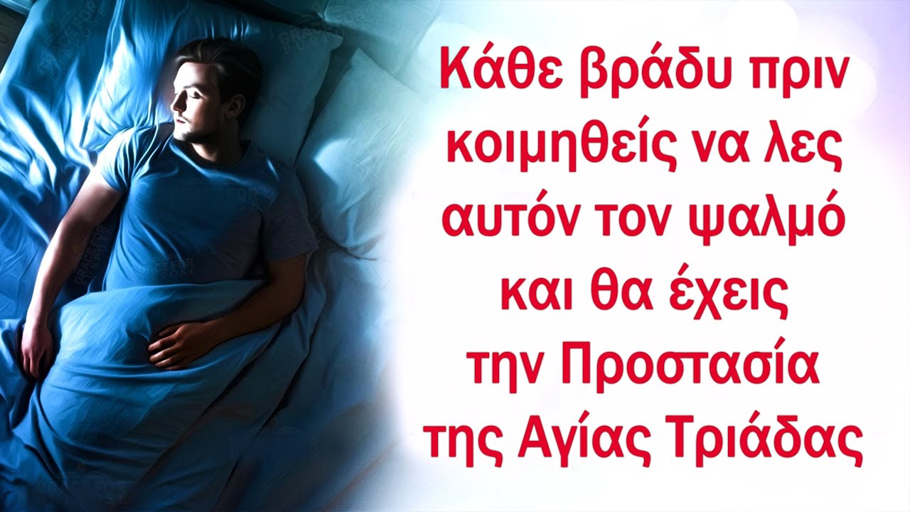 Tο βράδυ πριν κοιμηθείς να διαβάζεις αυτόν τον Ψαλμό και η Αγία Τριάδα ...