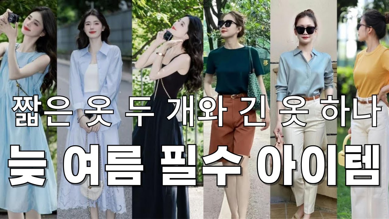 간편하고 우아한 늦여름 패션 롱스커트와 짧은 상의로 만드는 세련된 룩 캐주얼룩 편안한의상 티셔츠패션 화사한컬러 반바지