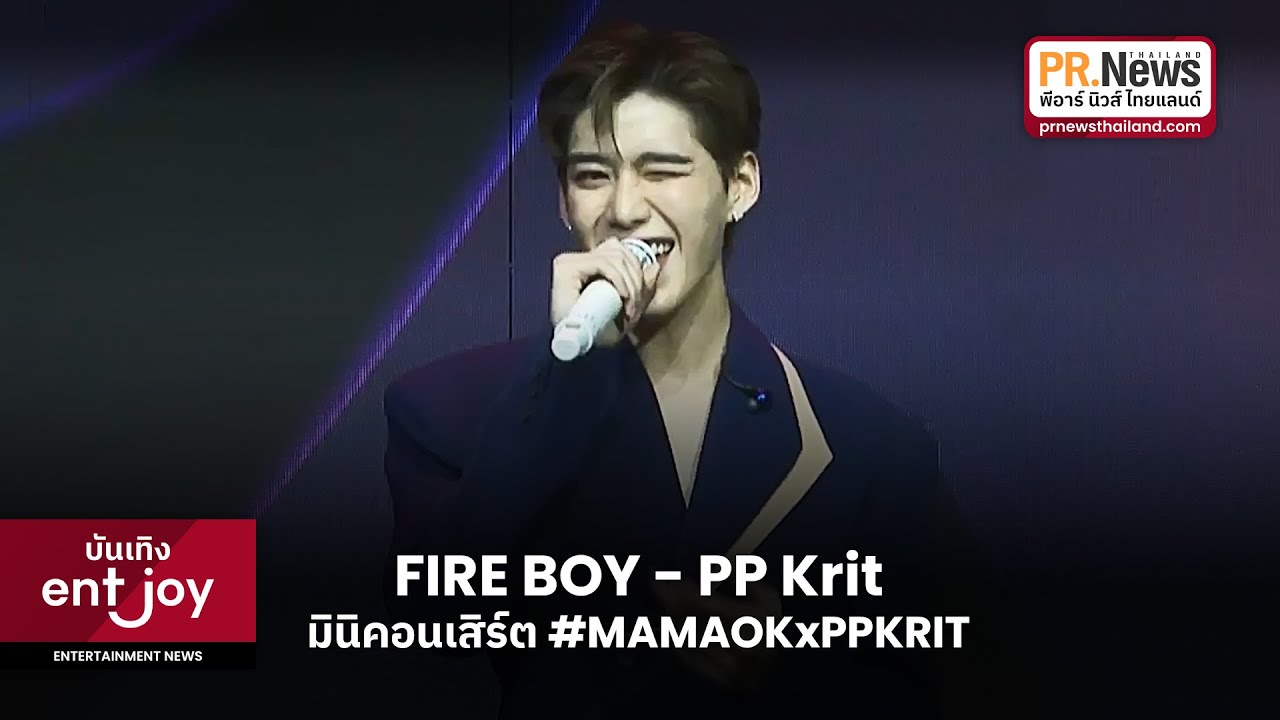 🔴 LIVE PP Krit - FIRE BOY มินิคอนเสิร์ต #MAMAOKxPPKRIT #PPKritt | #PRNewsThailand - YouTube