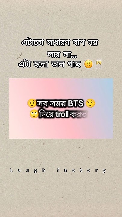 এটাতো কোন সাধারন বাশ নয় লায় লা...!🙂👌 #bts #troll #bts #btsarmy #bts ...