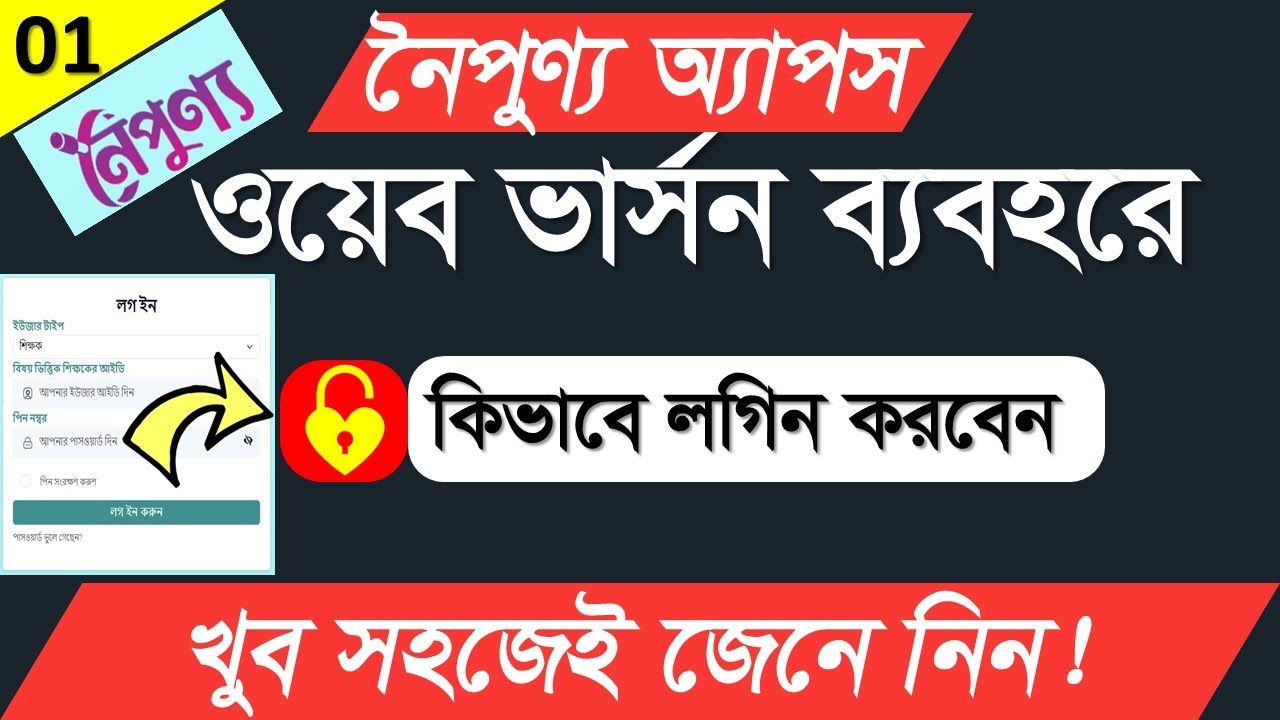 নৈপুণ্য অ্যাপস ওয়েব ভার্সন ব্যবহার করতে কিভাবে লগিন করবেন? #noipunno # ...