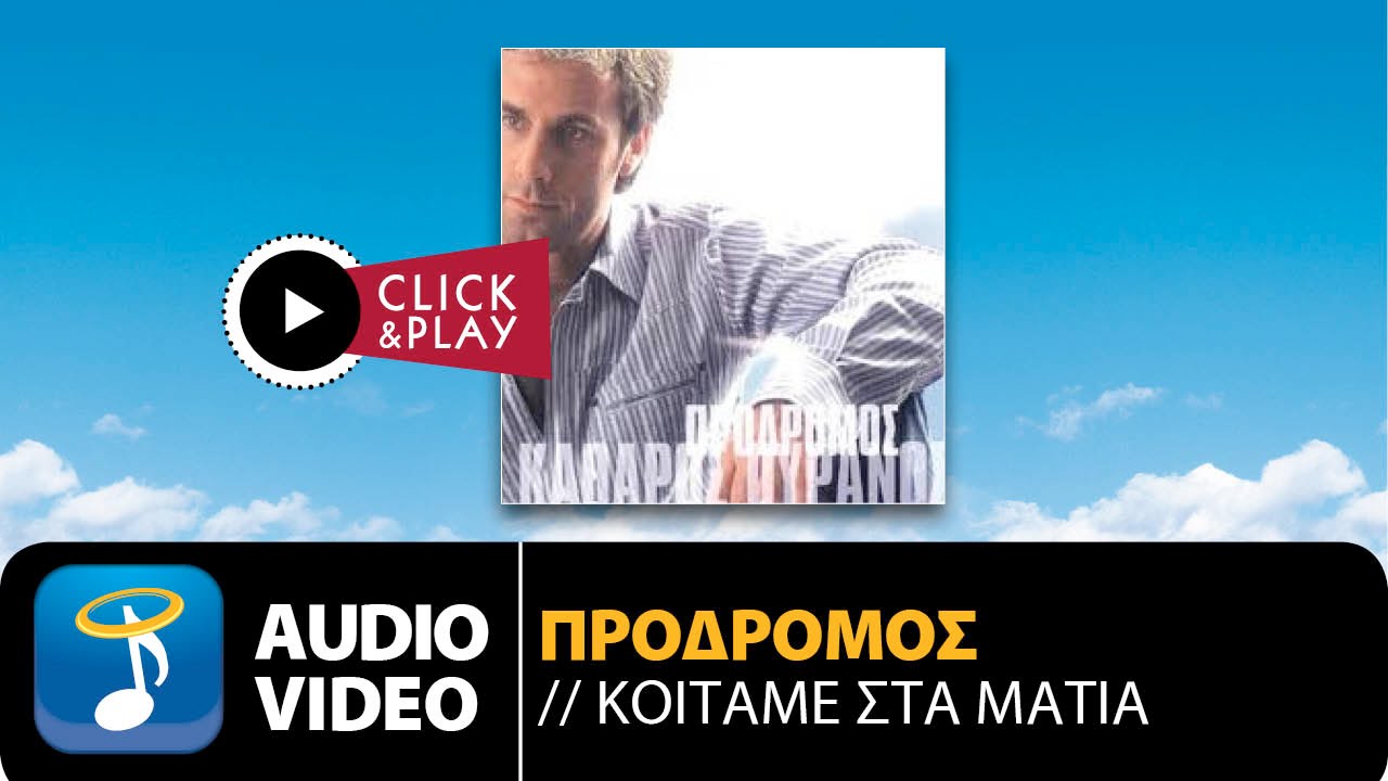 Πρόδρομος - Κοίτα Με Στα Μάτια (Official Audio Video) - YouTube