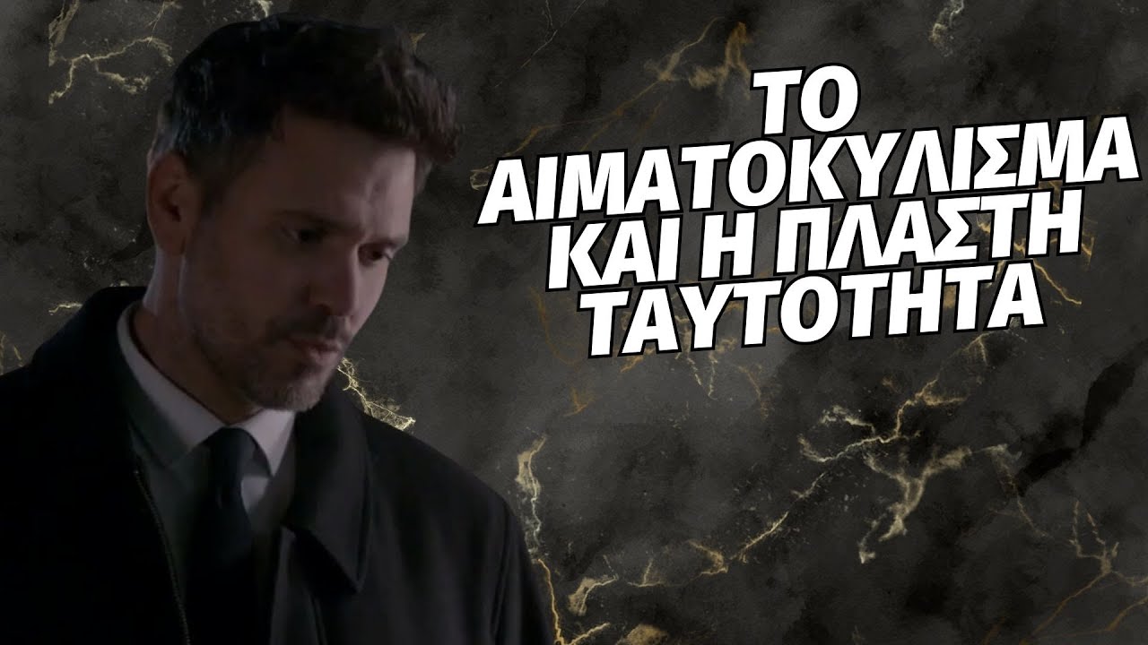 Παγιδευμένοι spoiler - Το αιματοκύλισμα και η πλαστή ταυτότητα - YouTube