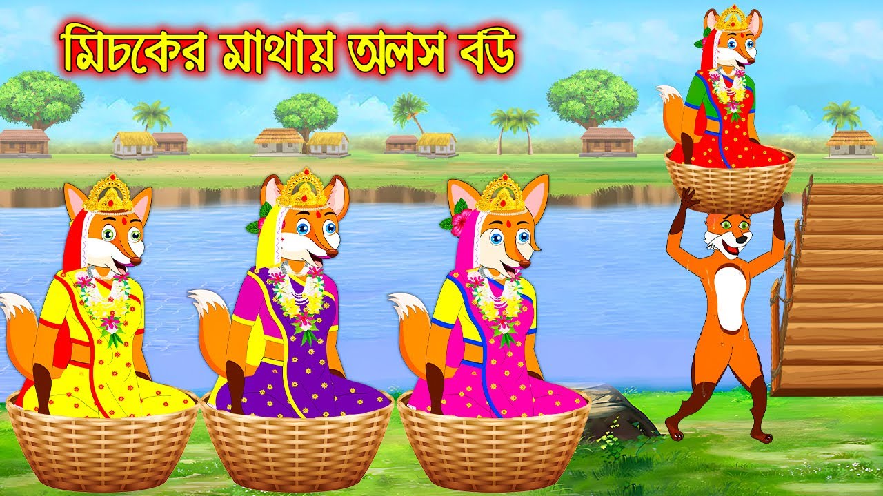 মিসকের মাথায় অলস বউ | Misker Mathay Olos Bou | Fox Cartoon | Rupkothar ...