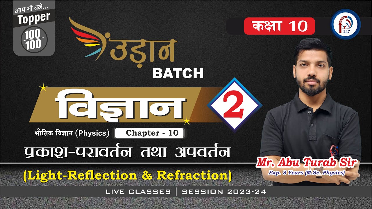 उड़ान BATCH II Class 10th ॥ SCIENCE - PHYSICS II Lec - 02 || Mr. Abu Turab SIR || PATHSHALA 247 ...