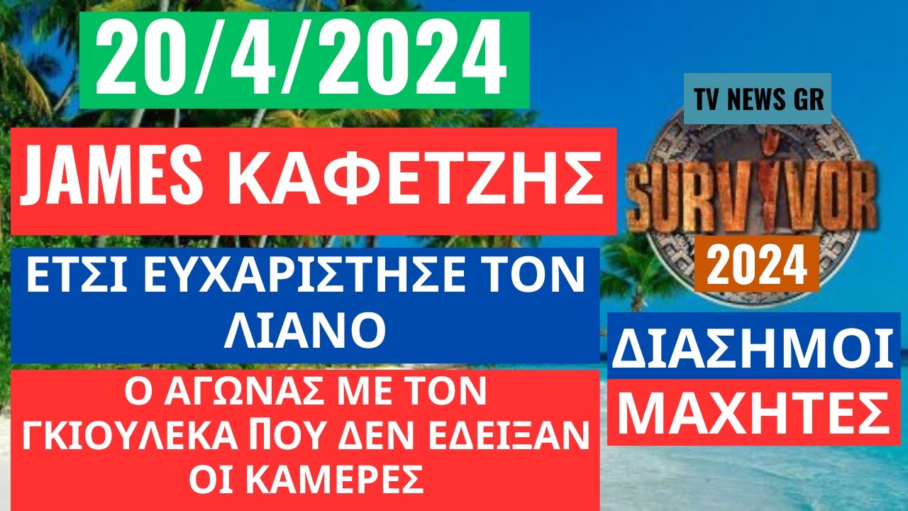SURVIVOR 20/4/2024 - JAMES - Ο ΑΓΩΝΑΣ ΜΕ ΤΟΝ ΓΚΙΟΥΛΕΚΑ ΠΟΥ ΔΕΝ ΕΔΕΙΞΑΝ ...