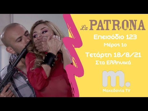 La Patrona | Το Αφεντικό ~ Επεισόδιο 123 / Μέρος 1ο / Μακεδονία TV