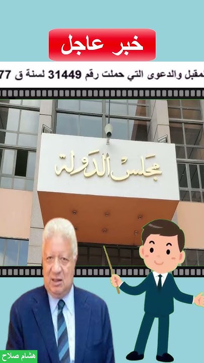 خبر عاجل قرار القضاء الإداري في دعوي مرتضي منصور ضد إتحاد الكرة Youtube