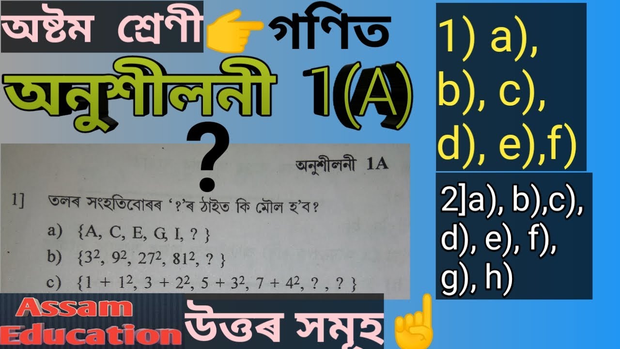 Class 8 Maths 1 A Answer Assamese medium YouTube class-8-maths-1-a-answer-assamese-medium-youtube