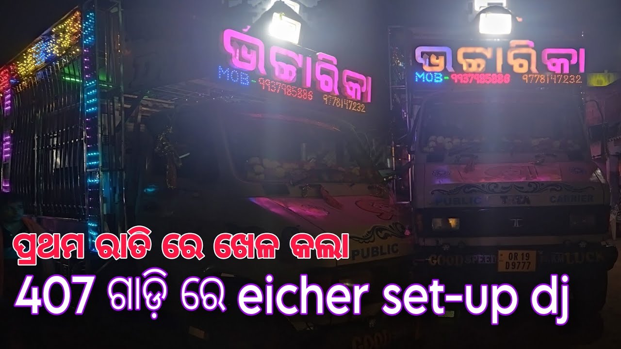 ଭଟ୍ଟାରିକା DJ । ପ୍ରଥମ ରାତି ରେ ଖେଳ କଲା। bhattarika dj ! 407 ଗାଡ଼ି ରେ ...