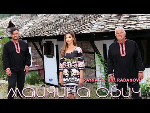 RAYNA & A.& D.RADANOVI - MAYCHINA OBICH/ Райна и А.и Д.Раданови - Майчина обич | Official video 2022
