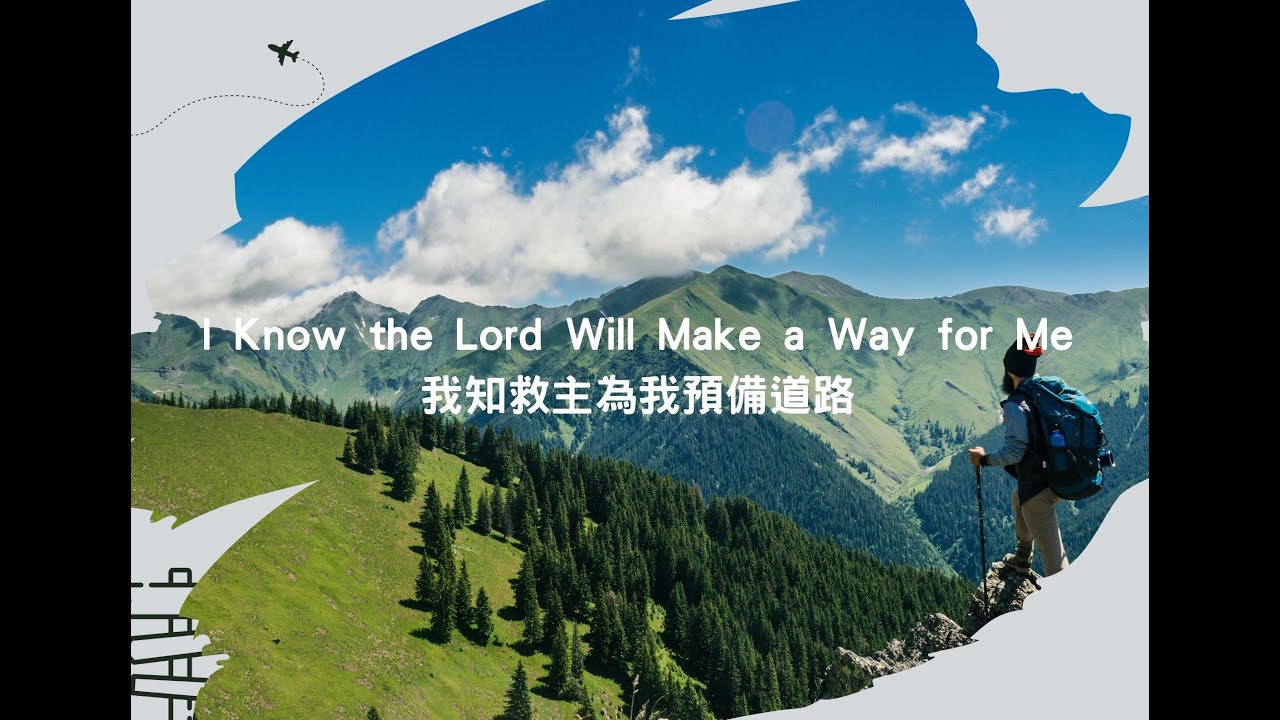 I Know the Lord Will Make a Way for Me 我知救主為我預備道路 - YouTube