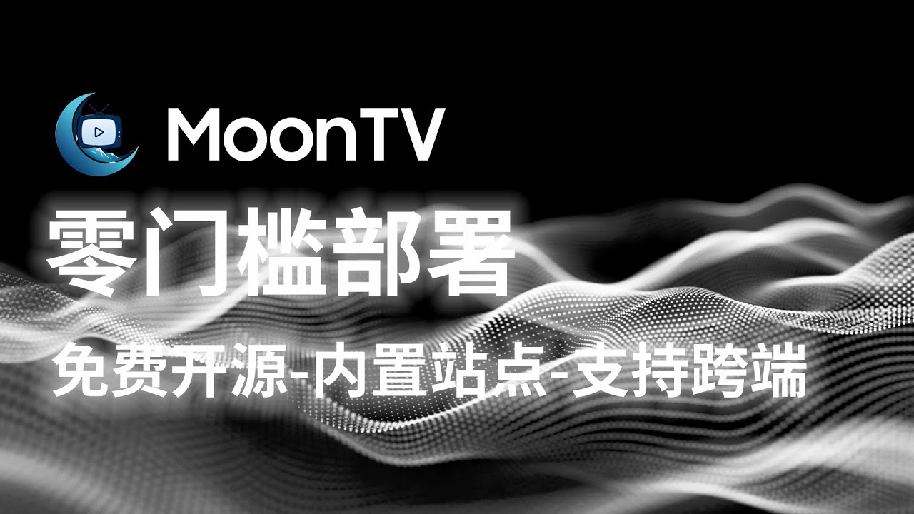 开源神器MoonTV | 免费搭建专属影视库 | 通过Vercel或者Cloudflare免费部署 | 轻松观看全网电影、电视剧、综艺 - YouTube