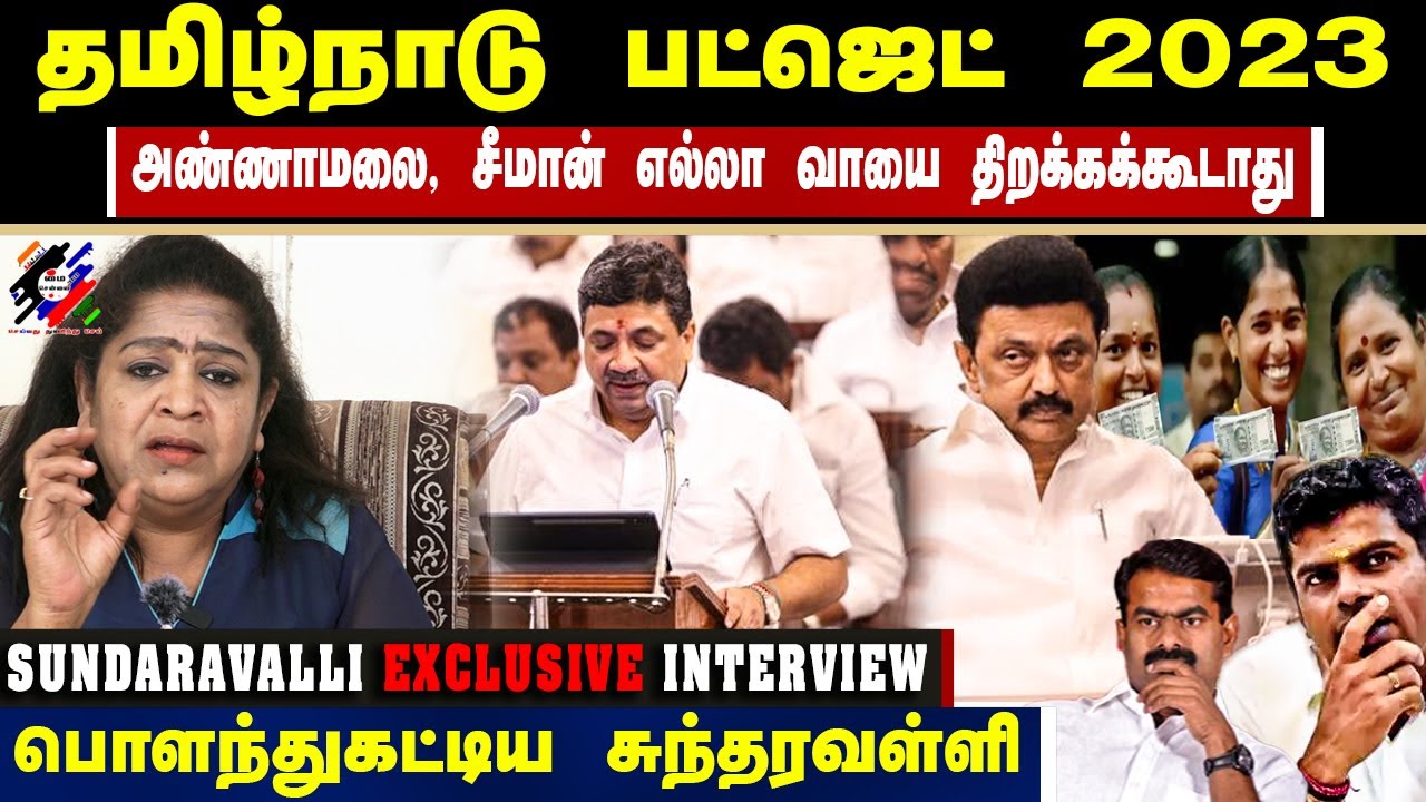 தமிழ்நாடு பட்ஜெட் 2023: அண்ணாமலையெல்லா வாயத் தொறக்கூடாது | Sundaravalli ...