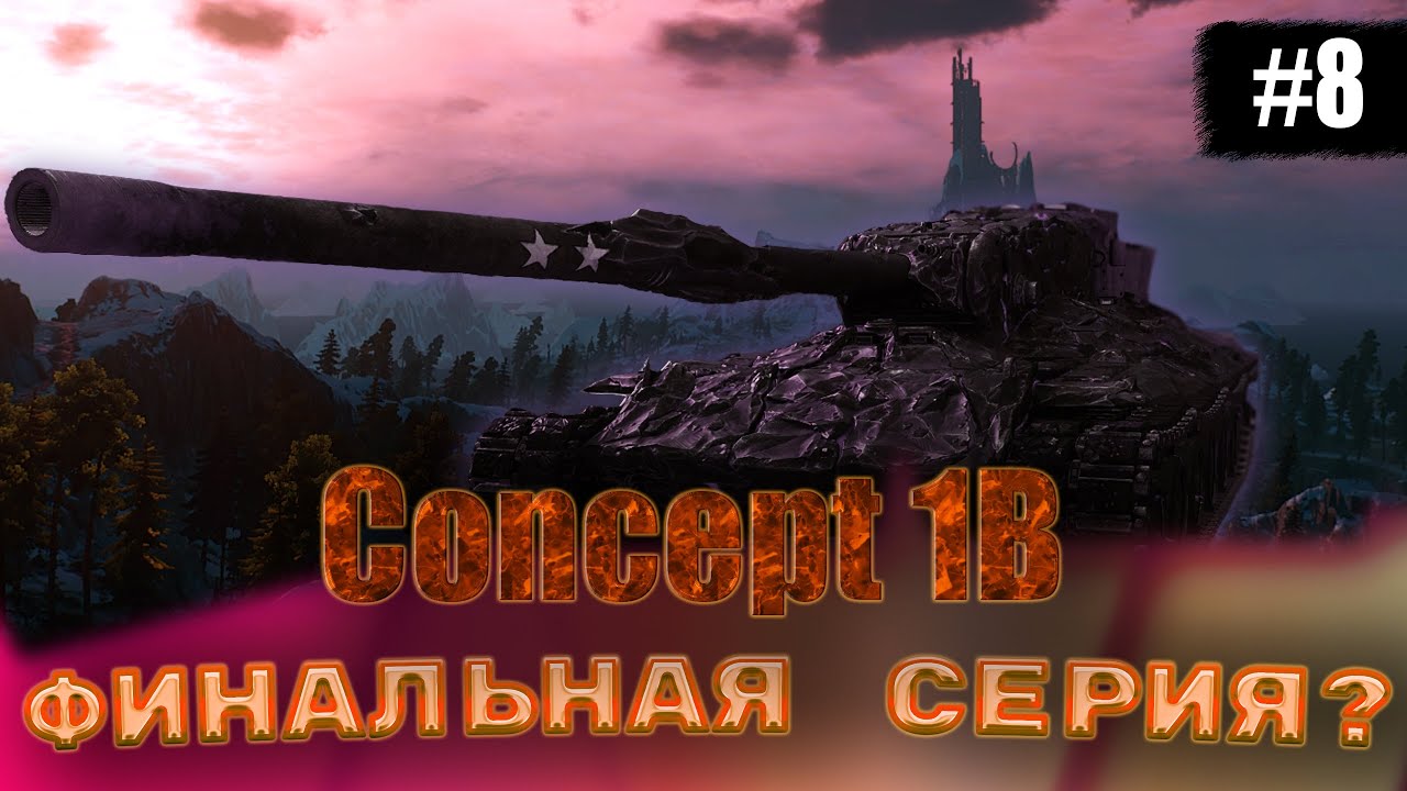 CONCEPT 1B | ТРИ ОТМЕТКИ 91.20% | ФИНАЛЬНАЯ СЕРИЯ? - YouTube