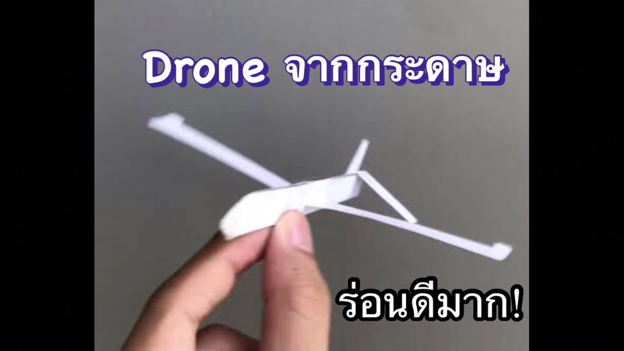 โดรนกระดาษ ร่อนได้จริง | Paper Drone Tutorial - YouTube
