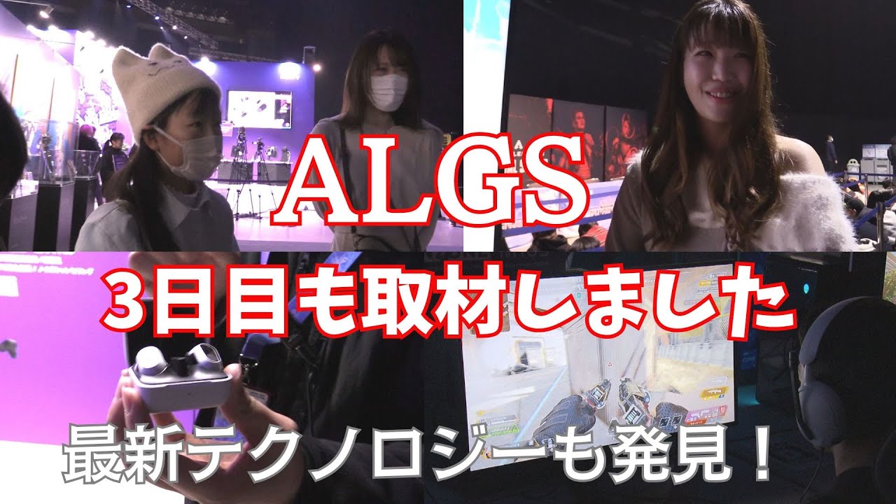 ALGS札幌開催3日目！ 今回もファンゾーンでお話を聞いたり、SONYのINZONEブースで最新の技術を体験させていただきました！ - YouTube