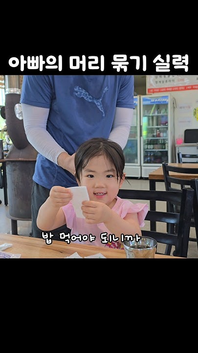 늦둥이 딸 머리 묶어주는 아빠 Youtube