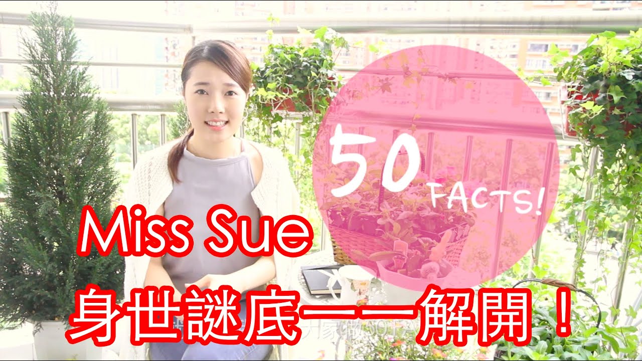 Miss Sue 的【50 FACTS】身世謎底一一解開 - YouTube