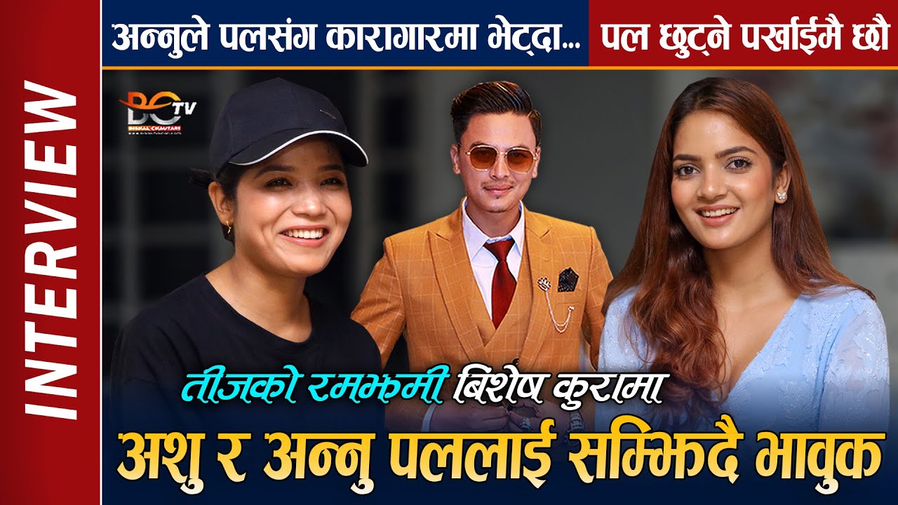 Annu Chaudhary & Ashu Neupane ले Paul Shah लाई सम्झिए || अन्नुले ...