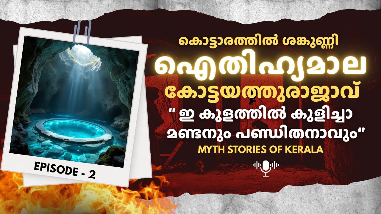 ഐതിഹ്യമാല - 2 Aithihyamala Malayalam Stories കോട്ടയത്തുരാജാവ് ...