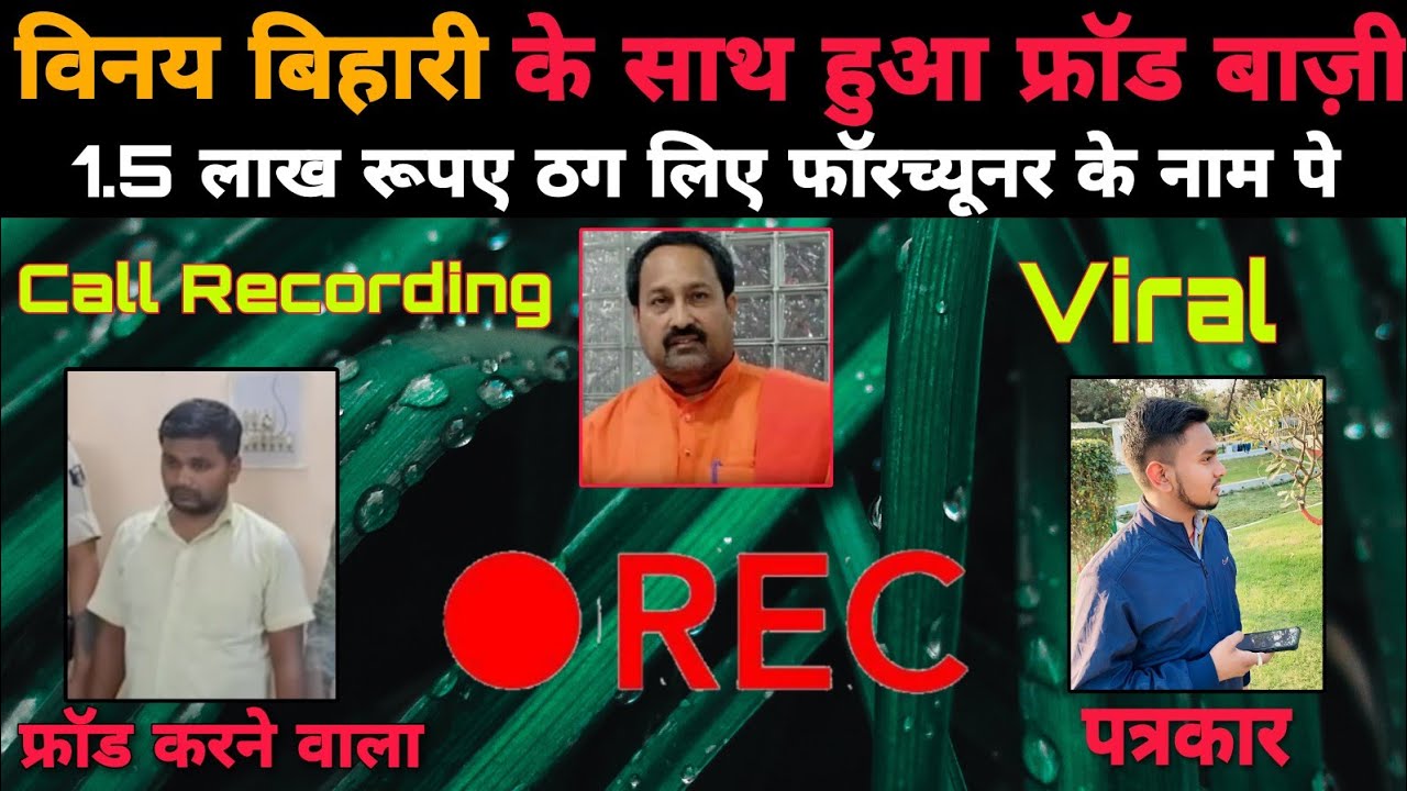 राइटर #Vinay Bihari जी के साथ हुआ फ्रॉड। Call Recording Viral। News Bhojpuri Nation - YouTube