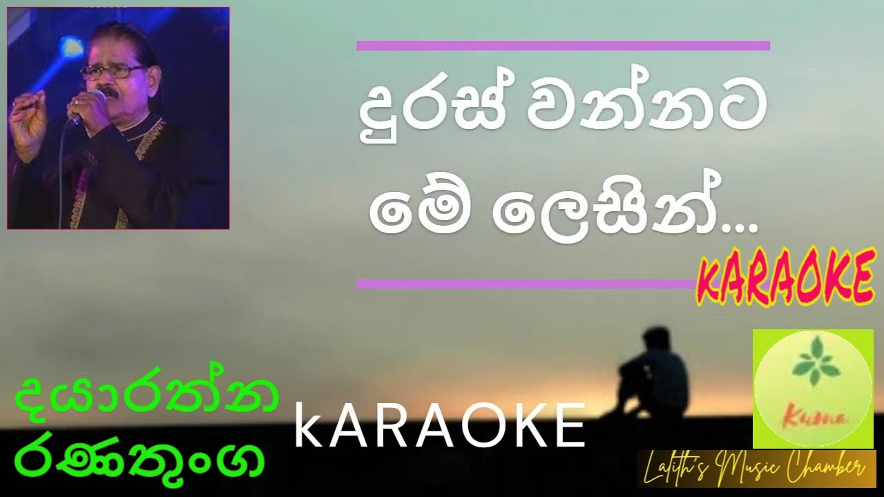 #karaoke ¶ දුරස් වන්නට මේ ලෙසින් _ දයාරත්න රණතුංග _ duras wannata ...