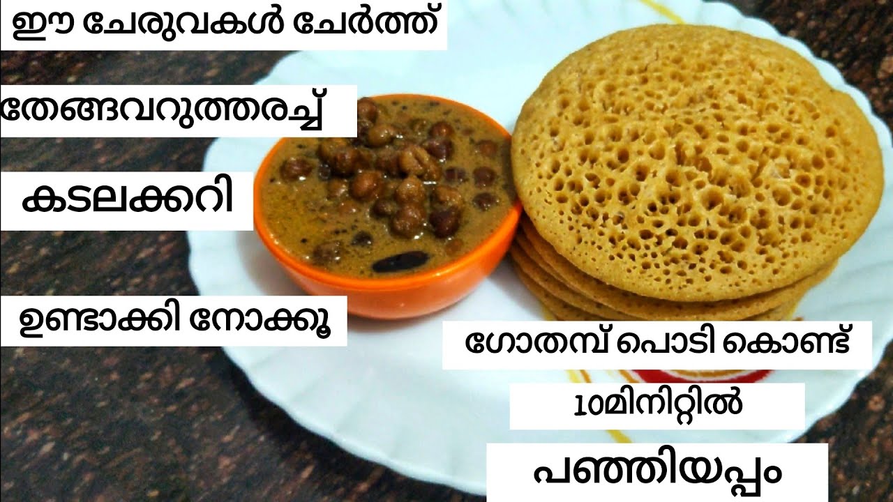 Gothambu appam/Kadala curry with coconut/Wheat appam/Appam Kadala curry ...