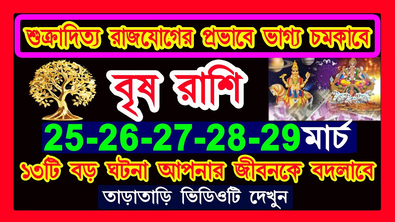 বৃষ রাশি 25 মার্চ থেকে 29 মার্চের মধ্যে 13টি বড় ঘটনা|brisha rashi ...