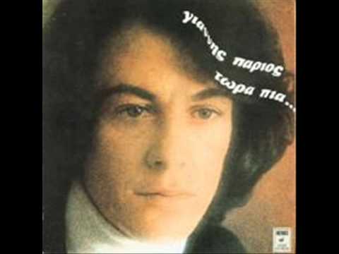 ΓΙΑΝΝΗΣ ΠΑΡΙΟΣ ΕΠΙΤΕΛΟΥΣ - YouTube