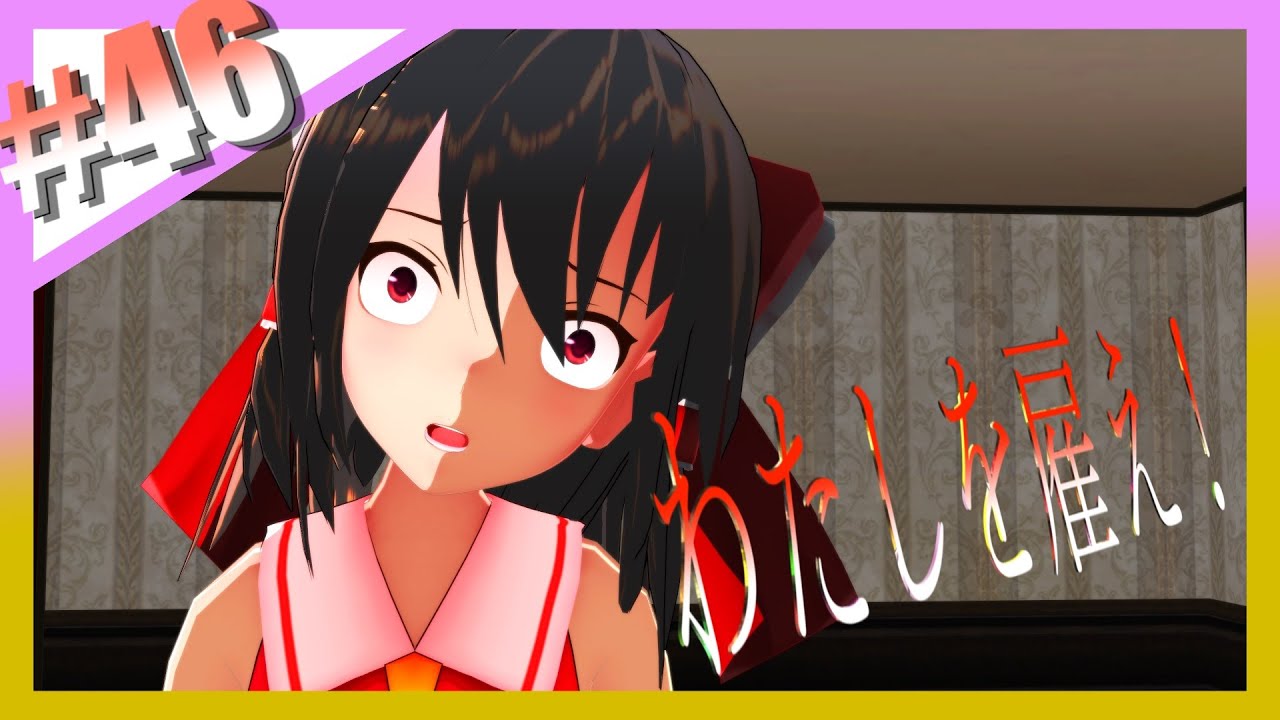 【東方MMD】＃46 霊夢さんの転職活動【東方】 - YouTube