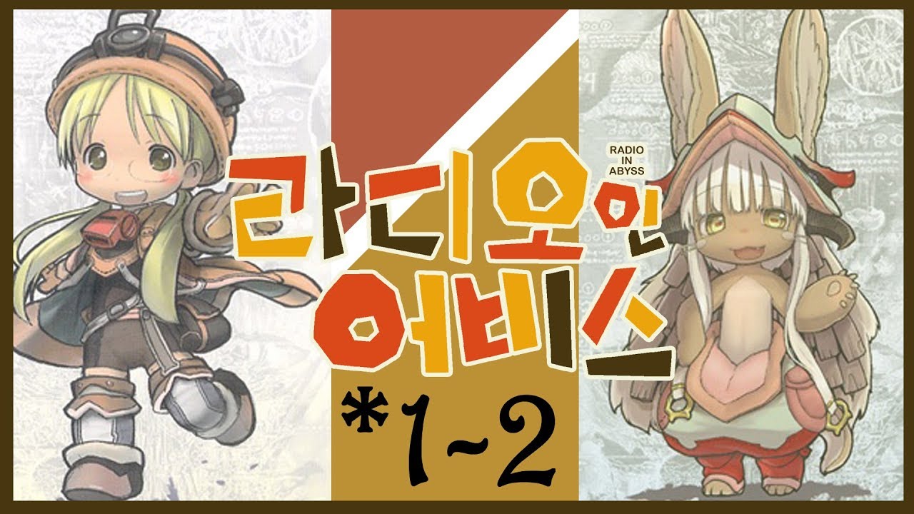 메이드 인 어비스 라디오 인 어비스 -리코와 나나치의 탐굴라디오1-2 Radio in ABYSS - YouTube