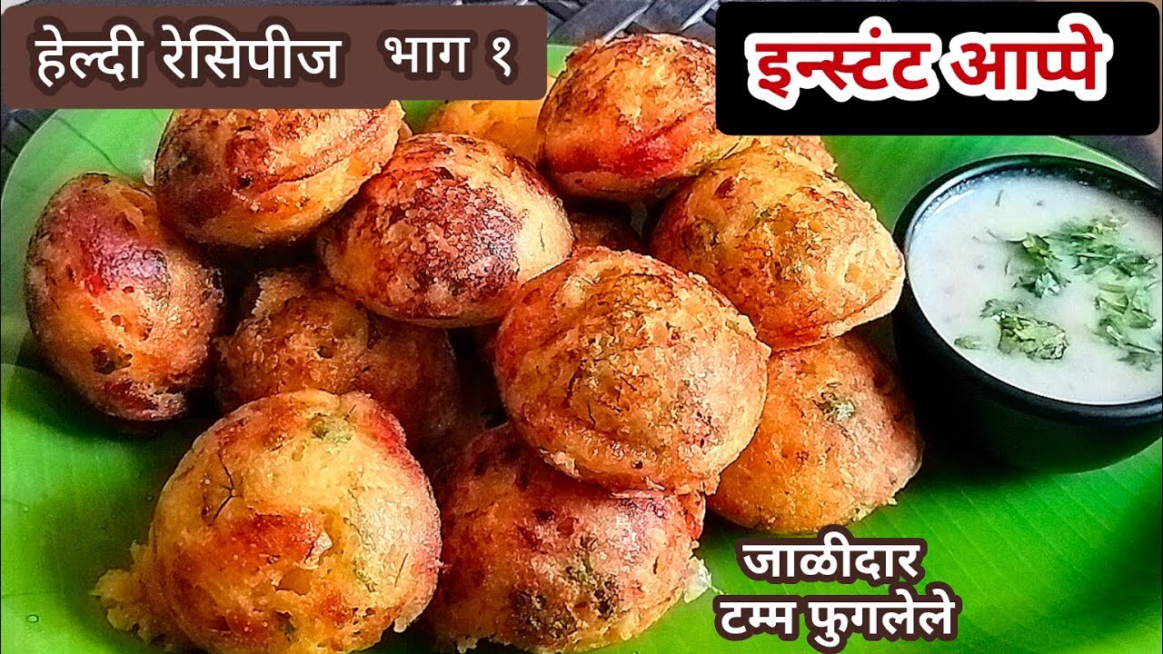 नेहमी पोहे उपमा बनवण्यापेक्षा बनवा काहीतरी वेगळं Instant Appe Recipe ...