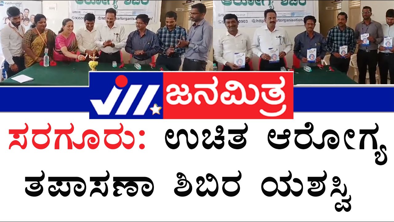 saraguru\ ಉಚಿತ ಆರೋಗ್ಯ ತಪಾಸಣಾ ಶಿಬಿರ ಯಶಸ್ವಿ - YouTube